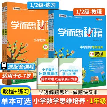 【学而思】学而思秘籍 小学数学思维培养教程+练习1级2级 一1年级适用 套装共4册 小学一年级 小学数学思维培养【教程+练习】1-2级