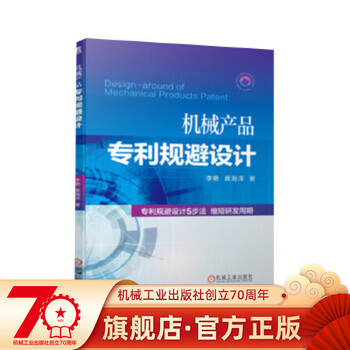 机械产品专利规避设计