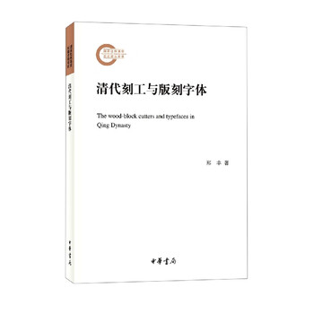 清代刻工与版刻字体--国家社科基金后期资助项目