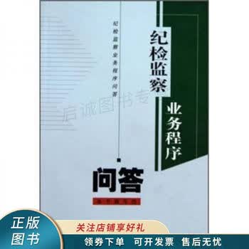 纪检监察业务程序问答