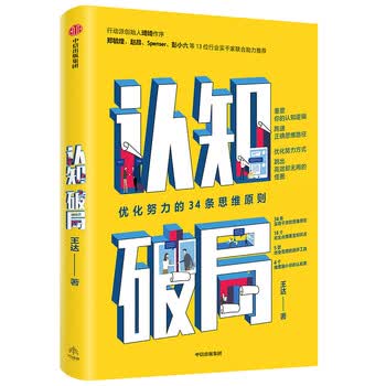 认知破局：优化努力的34条思维原则