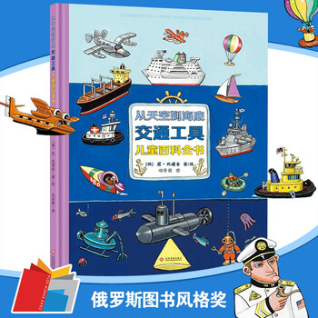 从天空到海底交通工具百科全书 揭秘海陆空儿童图书解码汽车海洋交通工具图书宝宝启蒙早教认知书 儿童绘本0-3-6周岁精装硬皮绘本