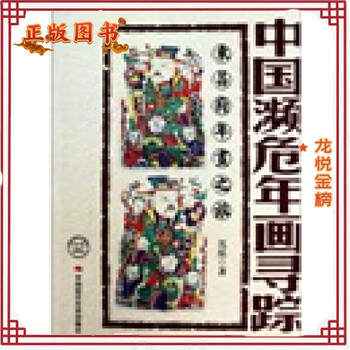   中国濒危年画寻踪. 东昌府年画之旅中国时代经济