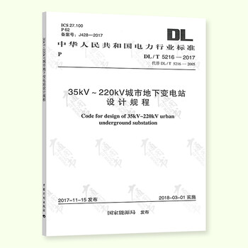 全新正版 DL/T 5216-2017 35kV~220kV城市地下变电站设计规程