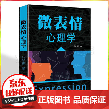 微表情心理学书籍心理学与生活入门教材百科