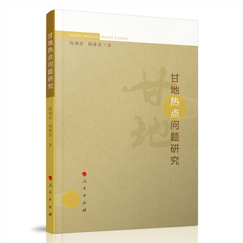 甘地热点问题研究9787010206127人民尚劝余
