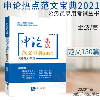 正版公务员录用考试丛书 申论热点范文宝典2021 优秀范文150篇金波著可搭配申论