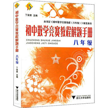 初中数学竞赛教程解题手册 8年级 丁保荣 编 初中数学奥、华赛  新华书店正版全新 速发