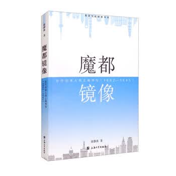 魔都镜像：近代日本人的上海书写：1862—1945  海源文化探索书系    徐静波 著  上海大学