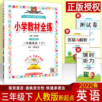 2022春小学教材全练三年级上下册语文数学英语人教版北师西师版外研版 小学教辅资料书含课时听力训练 三年级下【英语 人教版】新起点