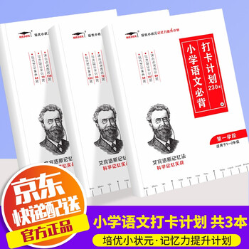2022版小学背诵打卡计划艾宾浩斯记忆法记忆力提升科学记忆实战专项训练 套装3本 小学生语文必备打卡计划