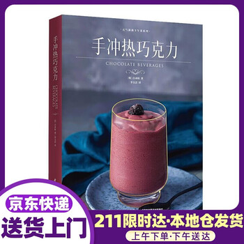 手冲热巧克力 [韩]白承桓 中国轻工业出版社