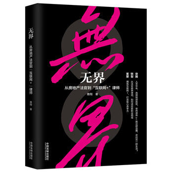 无界:从房地产法官到“互联网+”律师