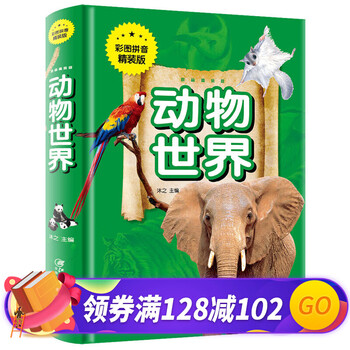 动物世界大百科图书
