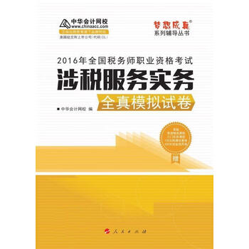 涉税服务实务 中华会计网校 人民出版社