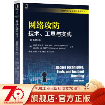 网络攻防：技术、工具与实践（原书第3版）