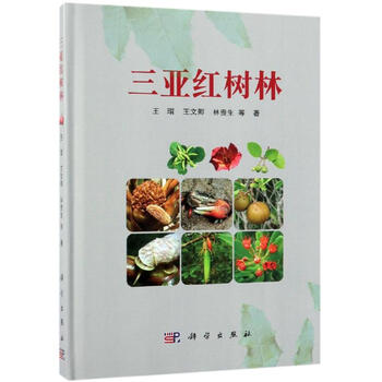 三亚红树林 王瑁，王文卿 等 著 生物科学