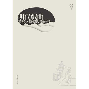 预售 柯香君 明代戏曲发展之群体现象研究 新文丰