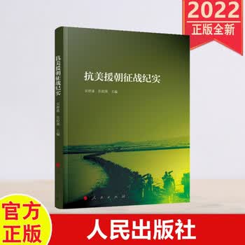 2022年新书 抗美援朝征战纪实 人民出版社