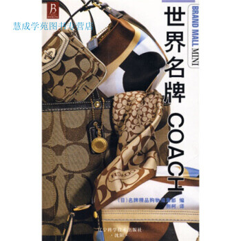 世界COACH [日]精品购物辑部