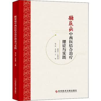 糖尿病中西医结合治疗理论与实践