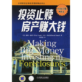 投资止赎房产赚大钱 [美]康蒂、[美]芬