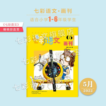 《七彩语文 画刊》单本可自选月份 小学生古诗连载 漫画故事杂1-6年级适用 22年5月