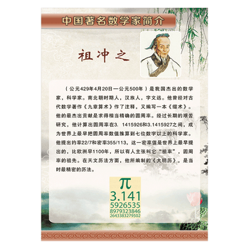 中国著名数学家简介头像肖像宣传画挂图海报教室布置展板墙贴画覆膜贴纸SCZ74 SCZ74-02 祖冲之 60*40厘米 覆膜防水PP贴纸