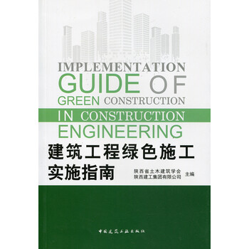 现货建筑工程绿色施工实施指南