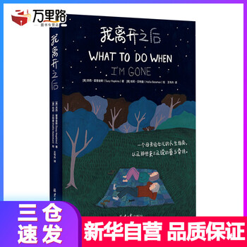 我离开之后 WHAT TO DO WHEN I’M GONE
