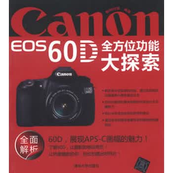Canon EOS 60D全方位功能大探索 数码创意
