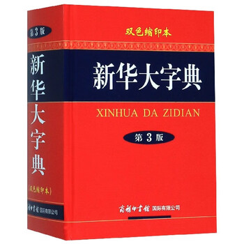 新华大字典(双色缩印本第3版)(精)