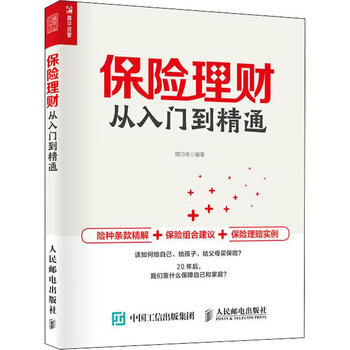 保险理财从入门到精通