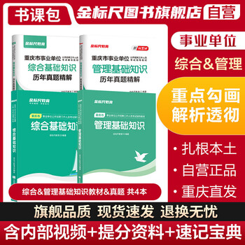 金标尺2022重庆事业单位综合基础知识重庆市事业单位管理基础知识重庆综合基础知识重庆市事业单位综合基础知识金标尺重庆事业单位综合管理基础知识真题综合2601题管理2001事业单位考试用书重庆事业单位书