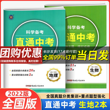 【当日发】2022湖南直通中考题模拟试卷专项训练精选冲刺试卷汇编中考总复习资料书籍 生物地理2本套【初二生地会考】