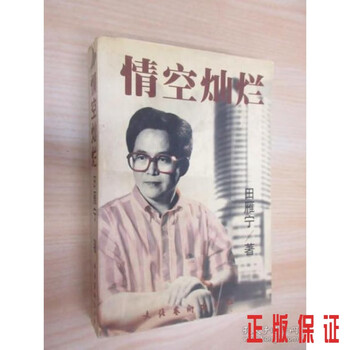 保证正版  可开发票！！情空灿烂  .