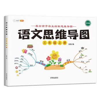 小学语文思维训练三年级上册思维导图逆向思维推理思维逻辑训练强化训练