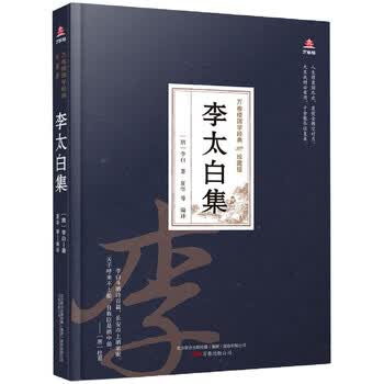 李太白集(珍藏版)(精)/万卷楼国学经典