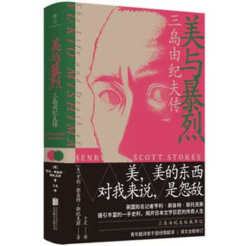 美与暴烈：三岛由纪夫传（2020年豆瓣年度好书）