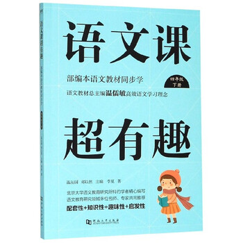 语文课超有趣（四年级下册 部编本语文教材同步学）