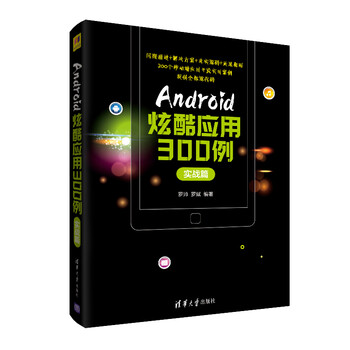 Android炫酷应用300例(实战篇)