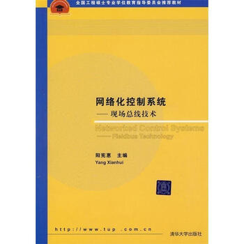 网络化控制系统 现场总线技术 阳宪惠