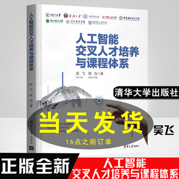 正版书籍 人工智能交叉人才培养与课程体系 吴飞 陈为清华大学出版社9787302592334