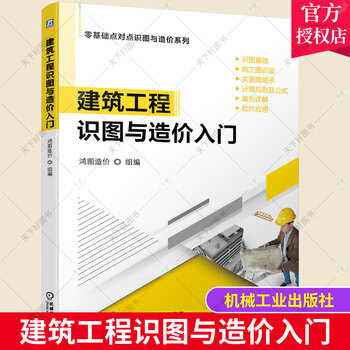 正版 建筑工程识图与造价入门 施工图识读 实景图展示 计算规则 公式 案例详解 软件应用 附赠音频视