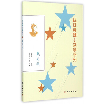 戴安澜/抗日英雄小故事系列
