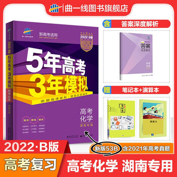 【科目多选】53B版湖南版5年高考3年模拟高考总复习 高考真题 53B化学 — 湖南版