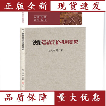 rt 铁路运输定价机制研究 左大杰 西南交通大学出版社