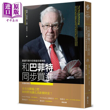 和巴菲特同步买进和巴菲特同步买进：震荡市场中的稳当投资策略 港台原版 玛丽.巴菲特 远流出版