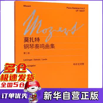 莫扎特钢琴奏鸣曲集(第2卷中外文对照)