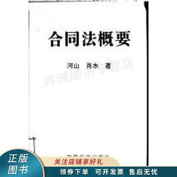 合同法概要 河山